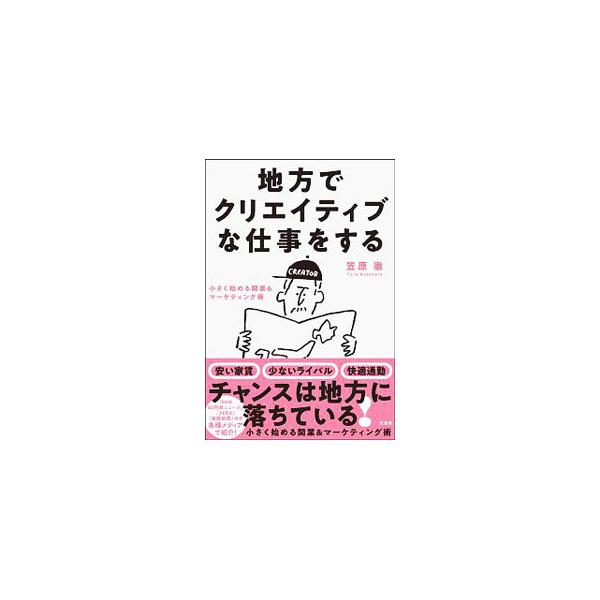 ■カテゴリ：中古本■ジャンル：ビジネス 企業・経営■出版社：玄光社■出版社シリーズ：■本のサイズ：単行本■発売日：2020/05/01■カナ：チホウデクリエイティブナシゴトオスル カサハラトオル
