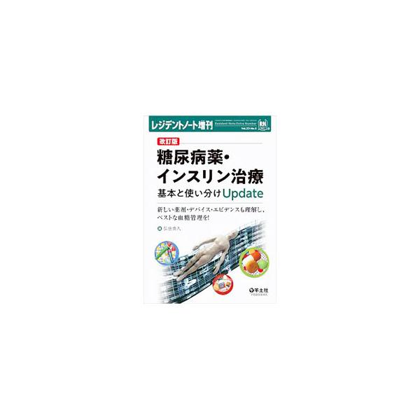 ■カテゴリ：中古本■ジャンル：スポーツ・健康・医療 医療■出版社：羊土社■出版社シリーズ：■本のサイズ：単行本■発売日：2020/06/01■カナ：トウニョウビョウヤクインスリンチリョウキホントツカイワケアップデート ヒロセタカヒサ