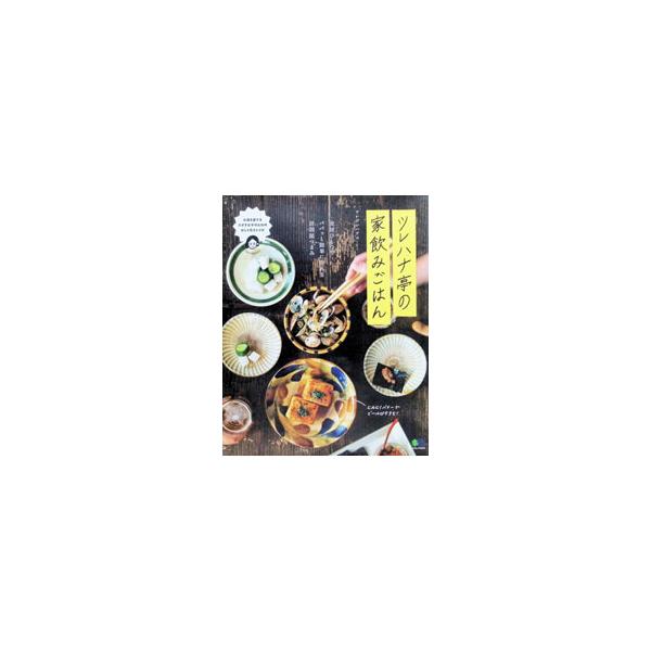 ■カテゴリ：中古本■ジャンル：料理・趣味・児童 料理・食品その他■出版社：〓出版社■出版社シリーズ：■本のサイズ：単行本■発売日：2020/05/01■カナ：ツレハナテイノイエノミゴハン ツレズレ　ハナコ