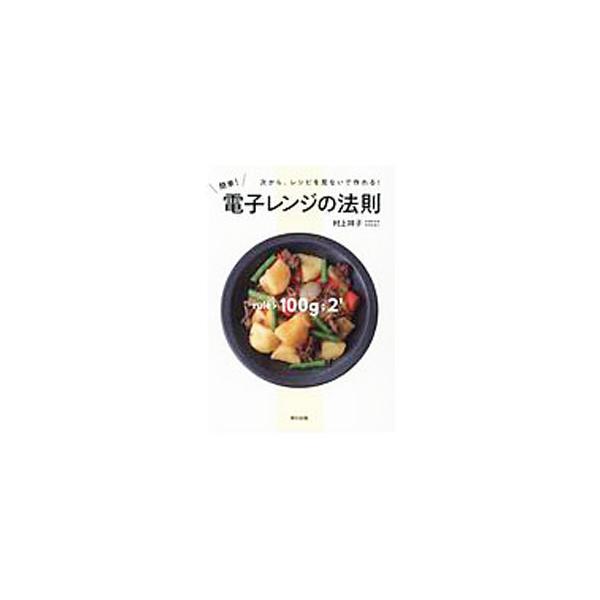 ■カテゴリ：中古本■ジャンル：料理・趣味・児童 料理・食品その他■出版社：辰巳出版■出版社シリーズ：■本のサイズ：単行本■発売日：2020/06/01■カナ：カンタンデンシレンジノホウソク ムラカミサチコ