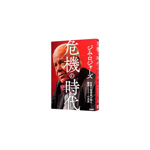■カテゴリ：中古本■ジャンル：政治・経済・法律 経済学・経済事情■出版社：日経ＢＰ■出版社シリーズ：■本のサイズ：単行本■発売日：2020/05/01■カナ：キキノジダイ ジムロジャーズ