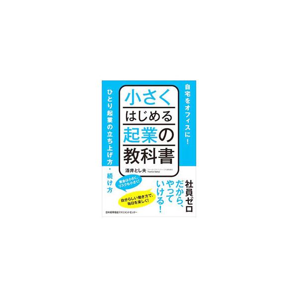 ■カテゴリ：中古本■ジャンル：ビジネス 企業・経営■出版社：日本能率協会マネジメントセンター■出版社シリーズ：■本のサイズ：単行本■発売日：2020/05/01■カナ：チイサクハジメルキギョウノキョウカショ サカイトシオ