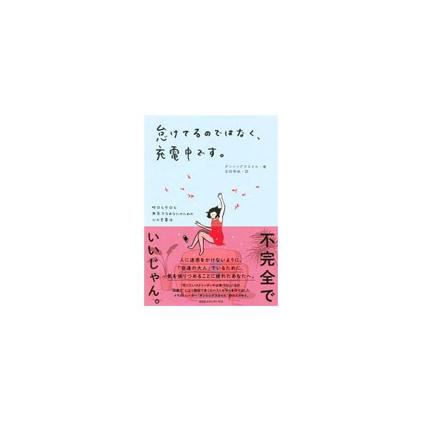 ■カテゴリ：中古本■ジャンル：ビジネス 自己啓発■出版社：ＣＣＣメディアハウス■出版社シリーズ：■本のサイズ：単行本■発売日：2020/06/01■カナ：ナマケテルノデワナクジュウデンチュウデス ダンシング　スネイル
