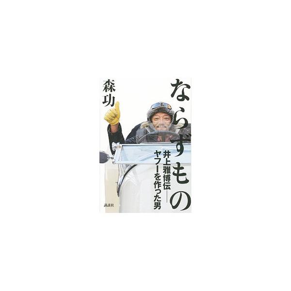 ■カテゴリ：中古本■ジャンル：産業・学術・歴史 その他歴史■出版社：講談社■出版社シリーズ：■本のサイズ：単行本■発売日：2020/05/01■カナ：ナラズモノ モリイサオ