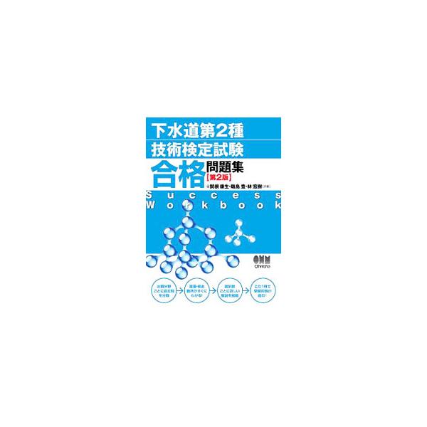 ■カテゴリ：中古本■ジャンル：産業・学術・歴史 建築・土木■出版社：オーム社■出版社シリーズ：■本のサイズ：単行本■発売日：2020/04/01■カナ：ゲスイドウダイニシュギジュツケンテイシケンゴウカクモンダイシュウ セキネヤスオ