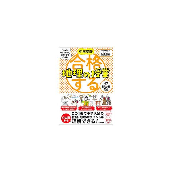 ■カテゴリ：中古本■ジャンル：料理・趣味・児童 地図・旅行記■出版社：実務教育出版■出版社シリーズ：■本のサイズ：単行本■発売日：2020/04/01■カナ：チュウガクジュケンダカラソウナノカトガツントワカルゴウカクスルチリノジュギョウ マ...