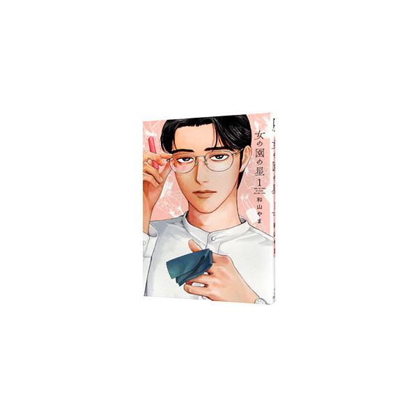 ■カテゴリ：中古コミック■ジャンル：レディースコミック■出版社：祥伝社■掲載紙：ＦＥＥＬ　ＣＯＭＩＣＳ■本のサイズ：Ｂ６版■発売日：2020/07/08■カナ：オンナノソノノホシ ワヤマヤマ