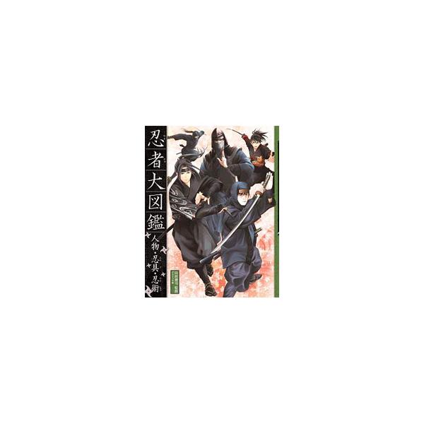 ■カテゴリ：中古本■ジャンル：スポーツ・健康・医療 格闘技■出版社：金の星社■出版社シリーズ：■本のサイズ：単行本■発売日：2020/05/01■カナ：ニンジャダイズカン ヤマダユウジ