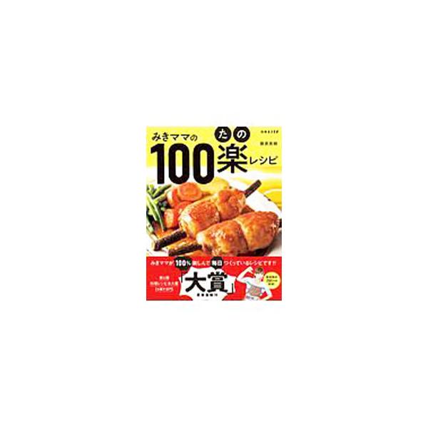 ■カテゴリ：中古本■ジャンル：料理・趣味・児童 料理・食品その他■出版社：扶桑社■出版社シリーズ：■本のサイズ：単行本■発売日：2020/05/01■カナ：ミキママノヒャクタノレシピ フジワラミキ