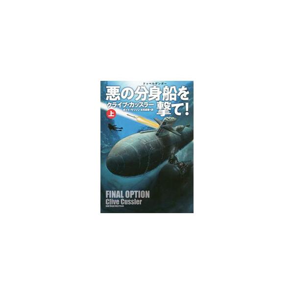 ■カテゴリ：中古本■ジャンル：文芸 小説一般■出版社：扶桑社■出版社シリーズ：■本のサイズ：文庫■発売日：2020/06/01■カナ：アクノドッペルゲンガーオウテ クライブカッスラー