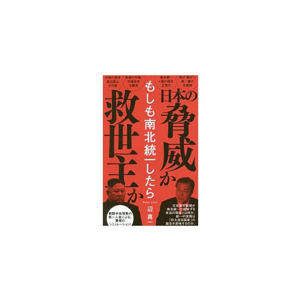 ■カテゴリ：中古本■ジャンル：政治・経済・法律 外交・国際関係■出版社：ワニブックス■出版社シリーズ：■本のサイズ：新書■発売日：2020/06/01■カナ：モシモナンボクトウイツシタラ ピョンジンイル