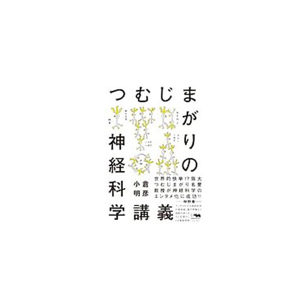 ■カテゴリ：中古本■ジャンル：スポーツ・健康・医療 医療■出版社：晶文社■出版社シリーズ：■本のサイズ：単行本■発売日：2020/06/01■カナ：ツムジマガリノシンケイカガクコウギ オグラアキヒコ