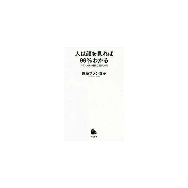 ■カテゴリ：中古本■ジャンル：産業・学術・歴史 倫理・心理学■出版社：河出書房新社■出版社シリーズ：■本のサイズ：新書■発売日：2020/05/01■カナ：ヒトワカオオミレバキュウジュウキュウパーセントワカル サトウブゾンタカコ