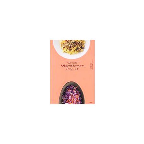 ■カテゴリ：中古本■ジャンル：料理・趣味・児童 料理・食品その他■出版社：日経ＢＰ■出版社シリーズ：■本のサイズ：単行本■発売日：2020/06/01■カナ：チョットノマルアンキデガイショクレベルノゴハンニナル コタケタカコ