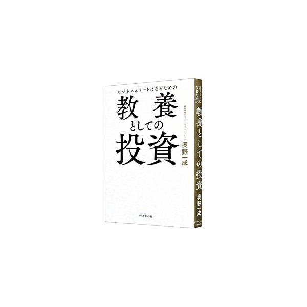 ■カテゴリ：中古本■ジャンル：ビジネス 株■出版社：ダイヤモンド社■出版社シリーズ：■本のサイズ：単行本■発売日：2020/05/01■カナ：ビジネスエリートニナルタメノキョウヨウトシテノトウシ オクノカズシゲ
