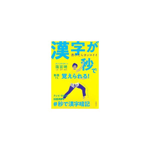 ■カテゴリ：中古本■ジャンル：産業・学術・歴史 言語・ことばその他■出版社：高橋書店■出版社シリーズ：■本のサイズ：単行本■発売日：2020/05/01■カナ：カンジガビョウデオボエラレル シノミヤアキラ