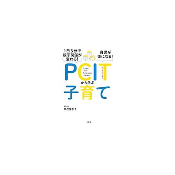 ■カテゴリ：中古本■ジャンル：産業・学術・歴史 カウンセリング■出版社：小学館■出版社シリーズ：■本のサイズ：単行本■発売日：2020/06/01■カナ：ピーシーアイティーカラマナブコソダテ カモトシコ