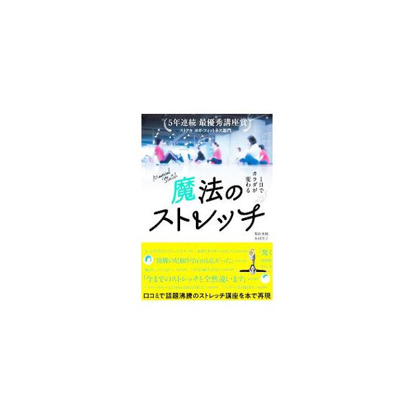 ■カテゴリ：中古本■ジャンル：スポーツ・健康・医療 スポーツその他■出版社：マキノ出版■出版社シリーズ：■本のサイズ：単行本■発売日：2020/06/01■カナ：マホウノストレッチ クロダミホ