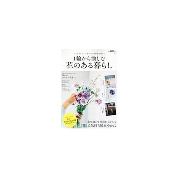■カテゴリ：中古本■ジャンル：女性・生活・コンピュータ 華道・フラワーアレンジメント■出版社：宝島社■出版社シリーズ：■本のサイズ：単行本■発売日：2020/06/01■カナ：イチリンカラタノシムハナノアルクラシ