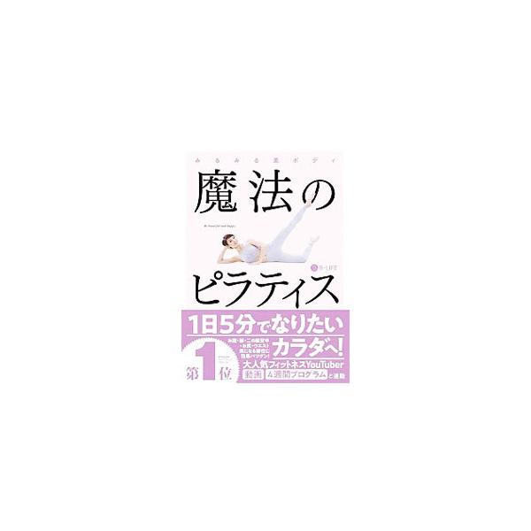■カテゴリ：中古本■ジャンル：スポーツ・健康・医療 スポーツその他■出版社：実業之日本社■出版社シリーズ：■本のサイズ：単行本■発売日：2020/06/01■カナ：マホウノピラティス ビーライフ