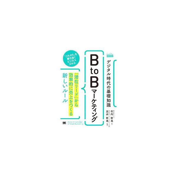 ■カテゴリ：中古本■ジャンル：ビジネス マーケティング・セールス■出版社：翔泳社■出版社シリーズ：■本のサイズ：単行本■発売日：2020/05/01■カナ：デジタルジダイノキソチシキビーツービーマーケティング タケウチテツヤ