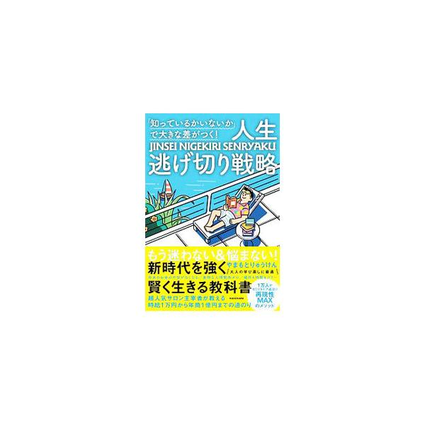 ■カテゴリ：中古本■ジャンル：ビジネス 自己啓発■出版社：ＫＡＤＯＫＡＷＡ■出版社シリーズ：■本のサイズ：単行本■発売日：2020/05/01■カナ：ジンセイニゲキリセンリャク ヤマモトリュウケン