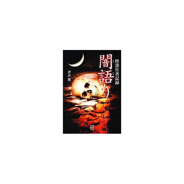 ■カテゴリ：中古本■ジャンル：産業・学術・歴史 超能力・心霊■出版社：竹書房■出版社シリーズ：■本のサイズ：文庫■発売日：2020/06/01■カナ：カイダンシャショキロクヤミガタリ イケイタスク