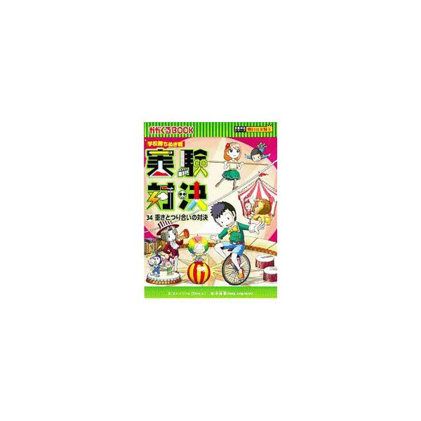 ■カテゴリ：中古本■ジャンル：産業・学術・歴史 学術その他■出版社：朝日新聞出版■出版社シリーズ：■本のサイズ：単行本■発売日：2020/06/01■カナ：ジッケンタイケツ ホンジョンヒョン