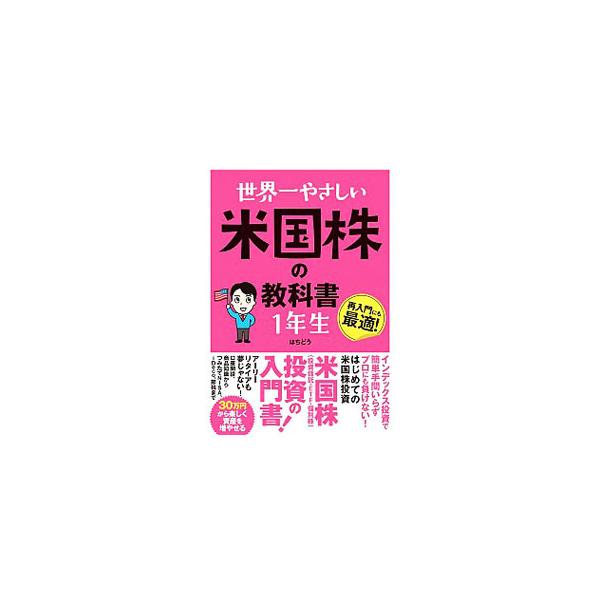 ■カテゴリ：中古本■ジャンル：ビジネス 株■出版社：ソーテック社■出版社シリーズ：■本のサイズ：単行本■発売日：2020/06/01■カナ：セカイイチヤサシイベイコクカブノキョウカショイチネンセイ ハチドウ