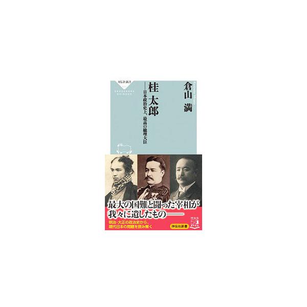 ■カテゴリ：中古本■ジャンル：政治・経済・法律 政治学■出版社：祥伝社■出版社シリーズ：■本のサイズ：新書■発売日：2020/06/01■カナ：カツラタロウ クラヤマミツル