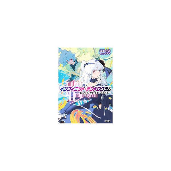 ■カテゴリ：中古本■ジャンル：文芸 ライトノベル　男性向け■出版社：ホビージャパン■出版社シリーズ：ＨＪ文庫■本のサイズ：文庫■発売日：2020/06/01■カナ：インフィニットデンドログラム カイドウサコン