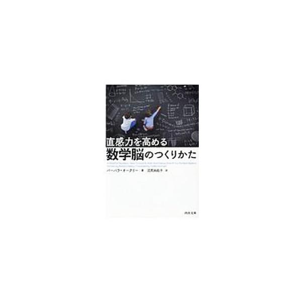 ■カテゴリ：中古本■ジャンル：教育・福祉・資格 教育その他■出版社：河出書房新社■出版社シリーズ：■本のサイズ：文庫■発売日：2020/06/01■カナ：チョッカンリョクオタカメルスウガクノウノツクリカタ Ｂオークリー