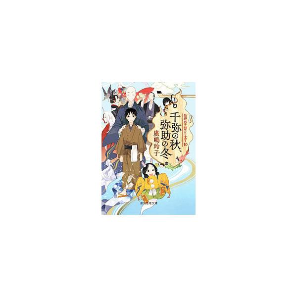 ■カテゴリ：中古本■ジャンル：文芸 小説一般■出版社：東京創元社■出版社シリーズ：創元推理文庫■本のサイズ：文庫■発売日：2020/06/12■カナ：センヤノアキヤスケノフユヨウカイノコアズカリマス１０ ヒロシマレイコ