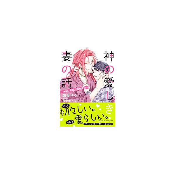 ■カテゴリ：中古本■ジャンル：文芸 ボーイズラブ■出版社：イースト・プレス■出版社シリーズ：Ｓｐｌｕｓｈ文庫■本のサイズ：文庫■発売日：2020/05/30■カナ：カミノイトシキツマノハナシケッコンニネンメハナヨメシュギョウチュウ アサカリク