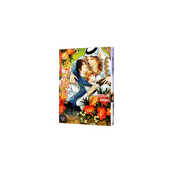 ■カテゴリ：中古本■ジャンル：文芸 ボーイズラブ■出版社：Ｊパブリッシング■出版社シリーズ：カクテルキス文庫■本のサイズ：文庫■発売日：2020/05/30■カナ：オメガノジュンジョウサバクノオウジトキセキノコ タカオカミズミ