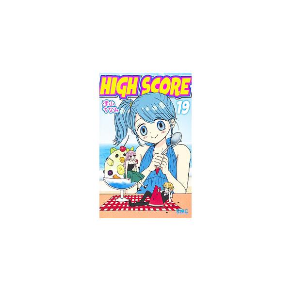 ■カテゴリ：中古コミック■ジャンル：少女■出版社：集英社■掲載紙：りぼんマスコットコミックス■本のサイズ：新書版■発売日：2020/07/22■カナ：ハイスコア ツヤマチナミ