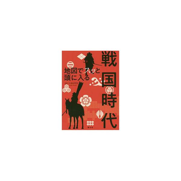 ■カテゴリ：中古本■ジャンル：産業・学術・歴史 日本の歴史■出版社：昭文社■出版社シリーズ：■本のサイズ：単行本■発売日：2020/06/01■カナ：チズデスットアタマニハイルセンゴクジダイ オワダテツオ