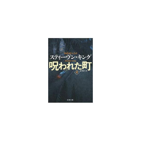 ■カテゴリ：中古本■ジャンル：文芸 小説一般■出版社：文藝春秋■出版社シリーズ：■本のサイズ：文庫■発売日：2020/06/01■カナ：ノロワレタマチ スティーヴンキング