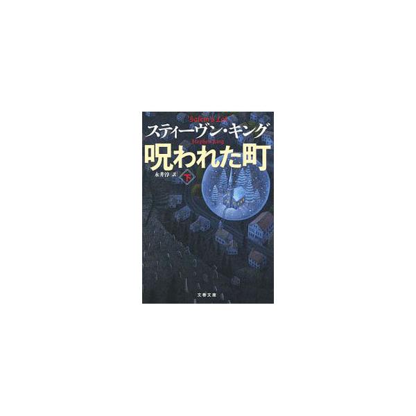■カテゴリ：中古本■ジャンル：文芸 小説一般■出版社：文藝春秋■出版社シリーズ：■本のサイズ：文庫■発売日：2020/06/01■カナ：ノロワレタマチ スティーヴンキング