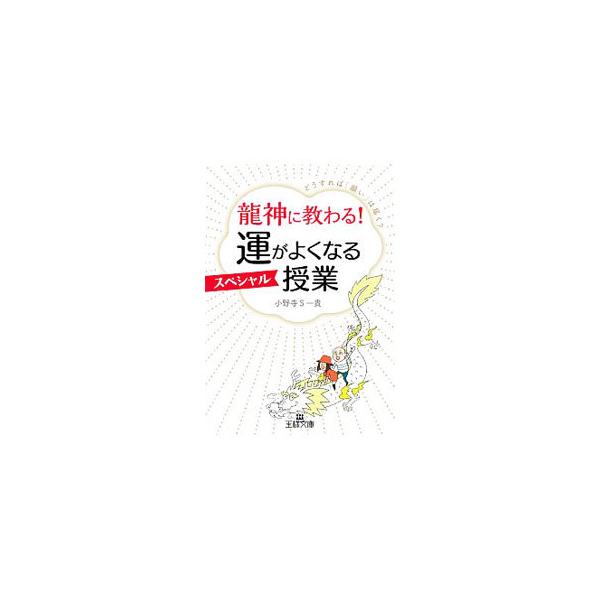 ■カテゴリ：中古本■ジャンル：産業・学術・歴史 超能力・心霊■出版社：三笠書房■出版社シリーズ：■本のサイズ：文庫■発売日：2020/06/01■カナ：リュウジンニオソワルウンガヨクナルスペシャルジュギョウ オノデラ　エス　カズタカ