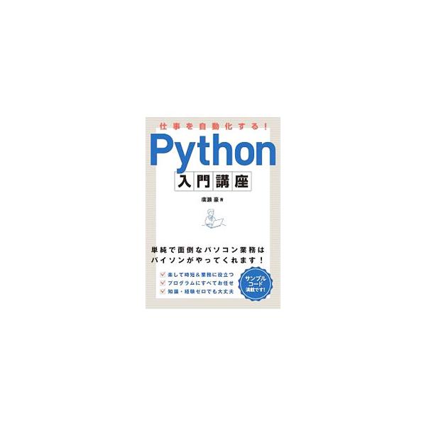 ■カテゴリ：中古本■ジャンル：女性・生活・コンピュータ コンピューター・インターネットその他■出版社：ソーテック社■出版社シリーズ：■本のサイズ：単行本■発売日：2020/06/01■カナ：シゴトオジドウカスルパイソンニュウモンコウザ ヒロ...