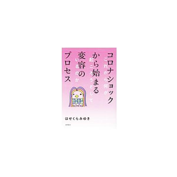 ■カテゴリ：中古本■ジャンル：産業・学術・歴史 超能力・心霊■出版社：徳間書店■出版社シリーズ：■本のサイズ：単行本■発売日：2020/05/01■カナ：コロナショックカラハジマルヘンヨウノプロセス ハセクラミユキ