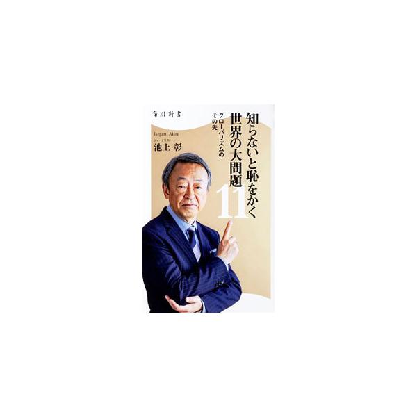 ■カテゴリ：中古本■ジャンル：政治・経済・法律 社会その他■出版社：ＫＡＤＯＫＡＷＡ■出版社シリーズ：■本のサイズ：新書■発売日：2020/06/01■カナ：シラナイトハジオカクセカイノダイモンダイ イケガミアキラ
