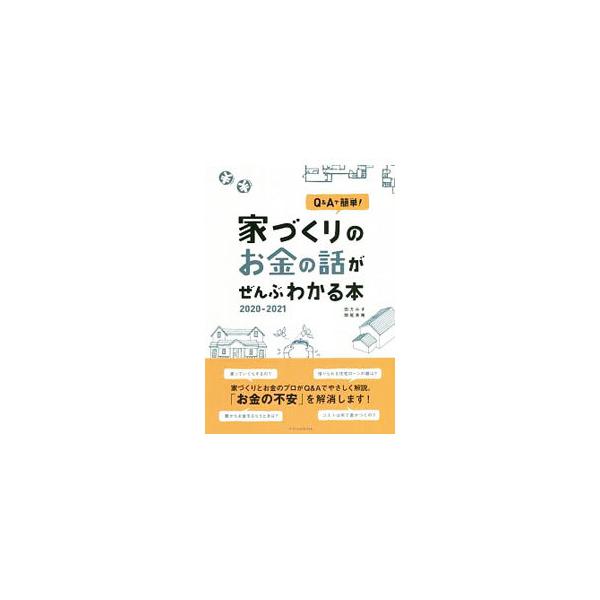 ■カテゴリ：中古本■ジャンル：ビジネス 金融・銀行■出版社：エクスナレッジ■出版社シリーズ：■本のサイズ：単行本■発売日：2020/06/01■カナ：キューアンドエーデカンタンイエズクリノオカネノハナシガゼンブワカルホン タガタミキ