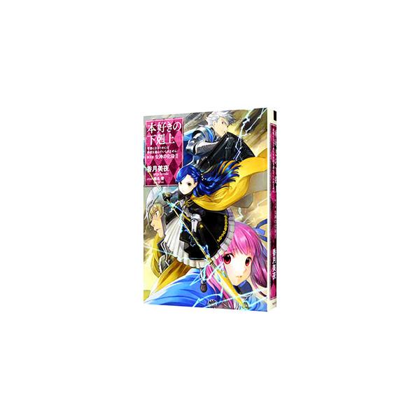 ■カテゴリ：中古本■ジャンル：文芸 ライトノベル　女性向け■出版社：ＴＯブックス■出版社シリーズ：■本のサイズ：単行本■発売日：2020/07/01■カナ：ホンズキノゲコクジョウシショニナルタメニワシュダンオエランデイラレマセンダイ５ブメガ...