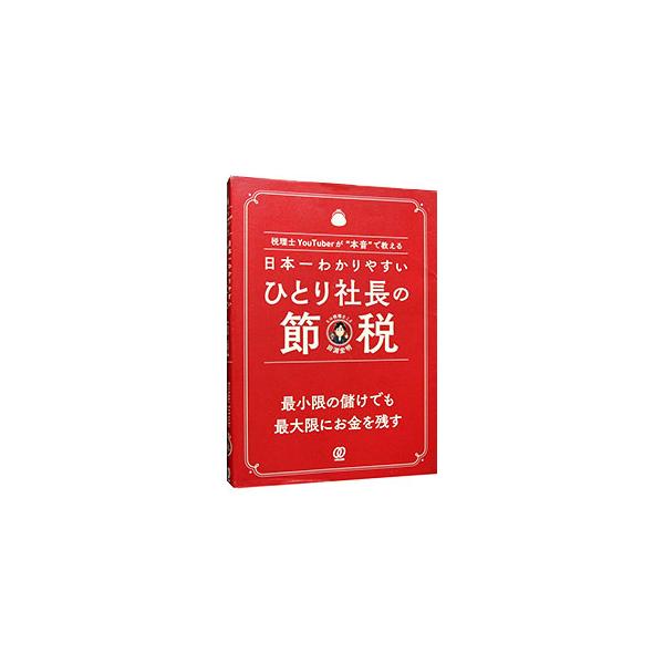 ■カテゴリ：中古本■ジャンル：ビジネス 税金■出版社：ぱる出版■出版社シリーズ：■本のサイズ：単行本■発売日：2020/06/01■カナ：ニホンイチワカリヤスイヒトリシャチョウノセツゼイ タブチヒロアキ