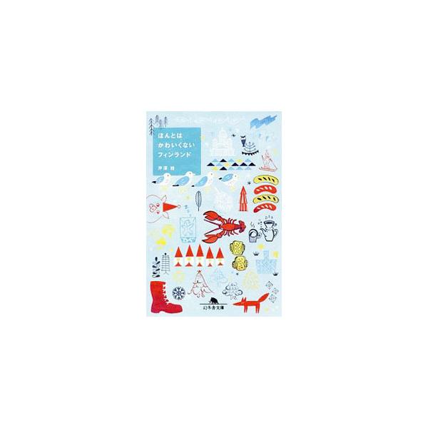 ■カテゴリ：中古本■ジャンル：料理・趣味・児童 地図・旅行記■出版社：幻冬舎■出版社シリーズ：■本のサイズ：文庫■発売日：2020/06/01■カナ：ホントワカワイクナイフィンランド セリザワカツラ