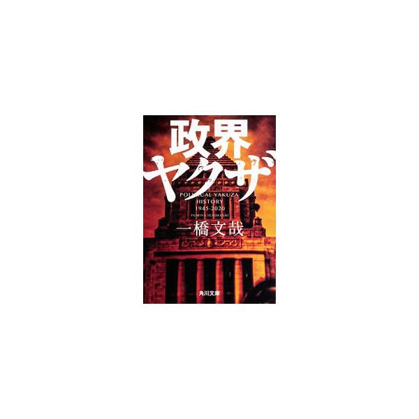 ■カテゴリ：中古本■ジャンル：政治・経済・法律 社会問題■出版社：ＫＡＤＯＫＡＷＡ■出版社シリーズ：■本のサイズ：文庫■発売日：2020/06/01■カナ：セイカイヤクザ イチハシフミヤ