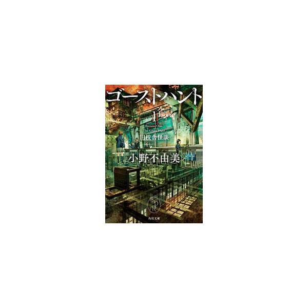 ■カテゴリ：中古本■ジャンル：文芸 小説一般■出版社：ＫＡＤＯＫＡＷＡ■出版社シリーズ：■本のサイズ：文庫■発売日：2020/06/01■カナ：ゴーストハント オノフユミ