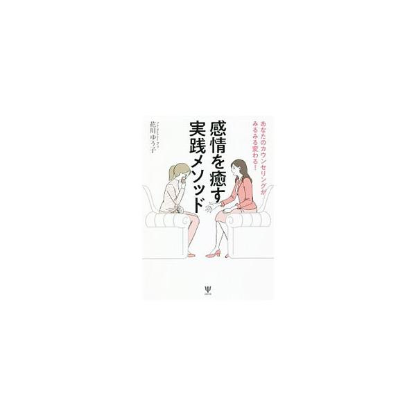 ■カテゴリ：中古本■ジャンル：産業・学術・歴史 カウンセリング■出版社：金剛出版■出版社シリーズ：■本のサイズ：単行本■発売日：2020/06/01■カナ：カンジョウオイヤスジッセンメソッド ハナカワユウコ